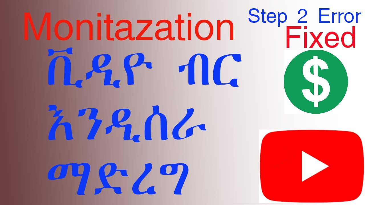 የዩቱብ ቪዲዮ ብር እንዲሰራ ማድረግ How To Turn On Monetization On Youtube Youtube