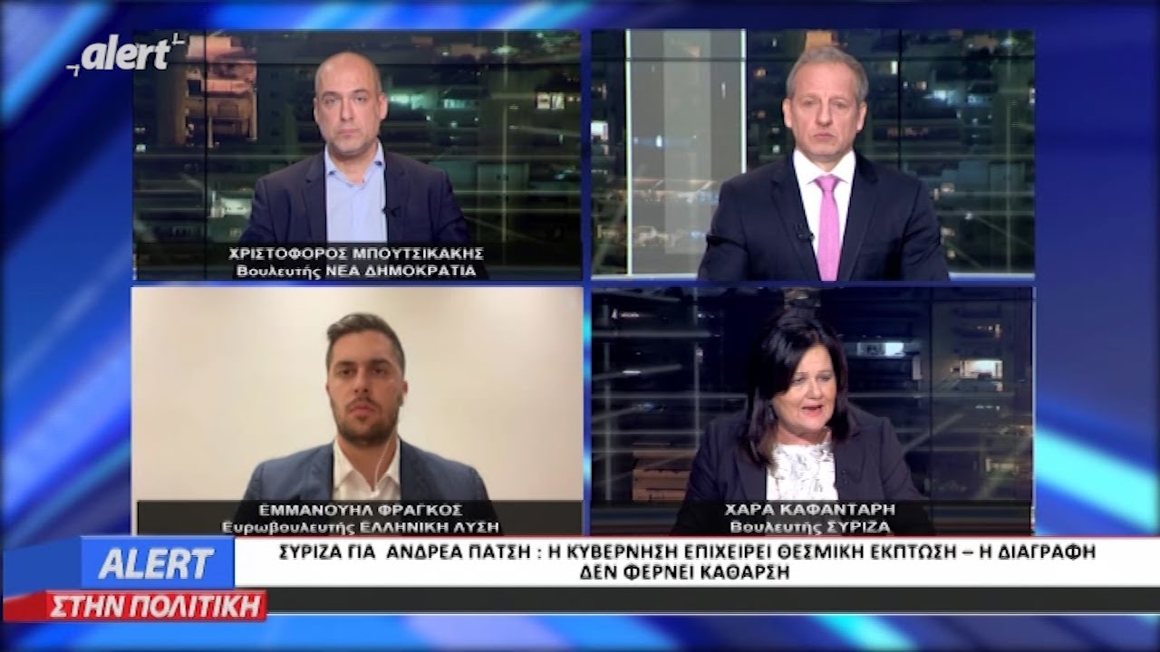 Χρ. Μπουτσικάκης ΝΔ, Χ. Καφαντάρη ΣΥΡΙΖΑ, Ε. Φράγκος ΕΛΛΗΝΙΚΗ ΛΥΣΗ ...