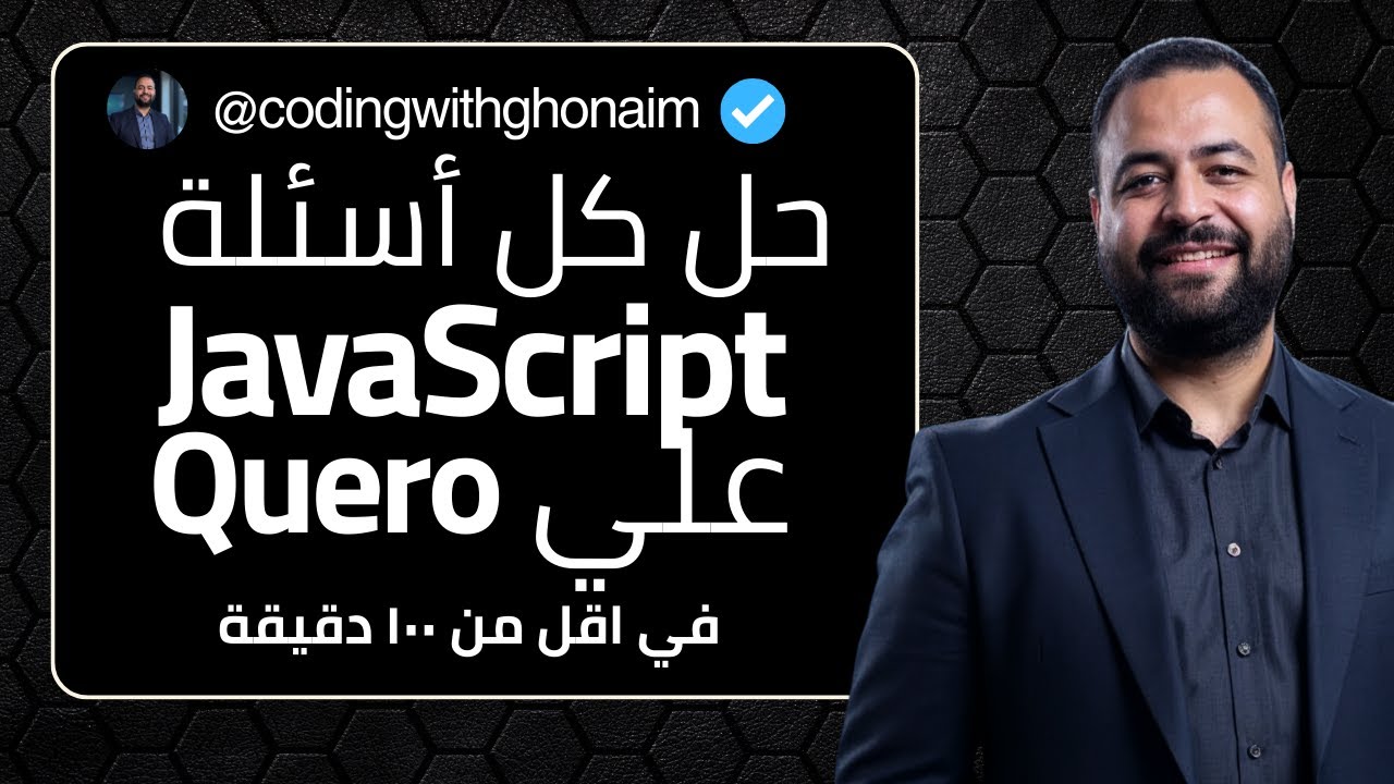 كل أسئلة JavaScript في أقل من 100 دقيقة ⏱️ | Qureo | أولى ثانوي | Term 1 | Chapters 1–17 - YouTube