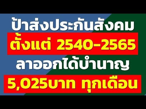 ป้าส่งประกันสังคมตั้งแต่ 2540-2565 ลาออกได้บำนาญ 5,025บาท ทุกเดือน | คำถามประกันสังคม rewrite ...