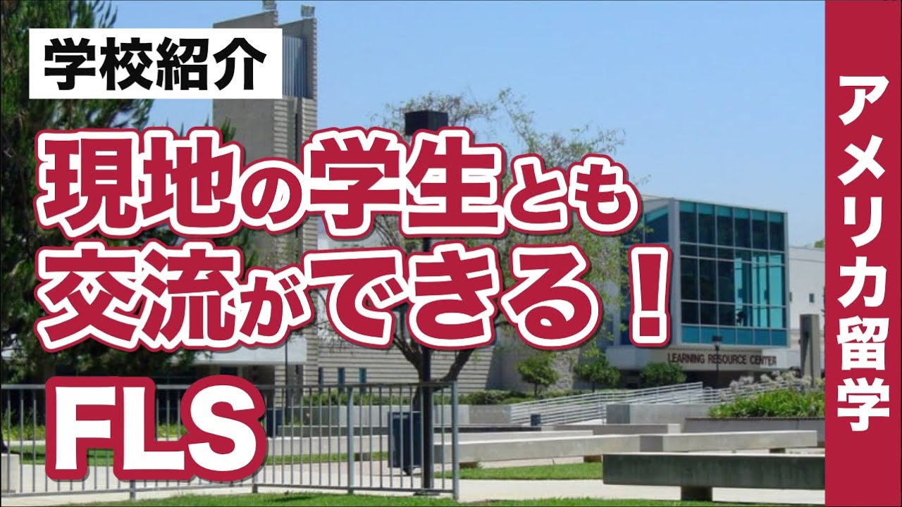 【アメリカ留学】「FLS International」大学同時受講プログラム有！コミュニティカレッジから大学進学を目指すなら絶好の環境 ...