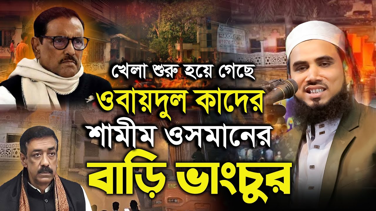 খেলা শুরু হয়ে গেছে / Obaidul Qader / Samim Osman / গোলাম রব্বানী নতুন ...