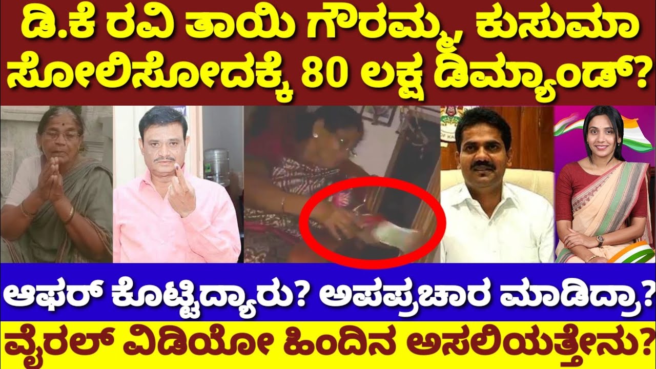 ಡಿ.ಕೆ ರವಿ ತಾಯಿ, 80ಲಕ್ಷ ತಗೊಂಡ್ರಾ?|ವೈರಲ್‌ ವಿಡಿಯೋ ಅಸಲಿಯತ್ತು|D.K Ravi ...