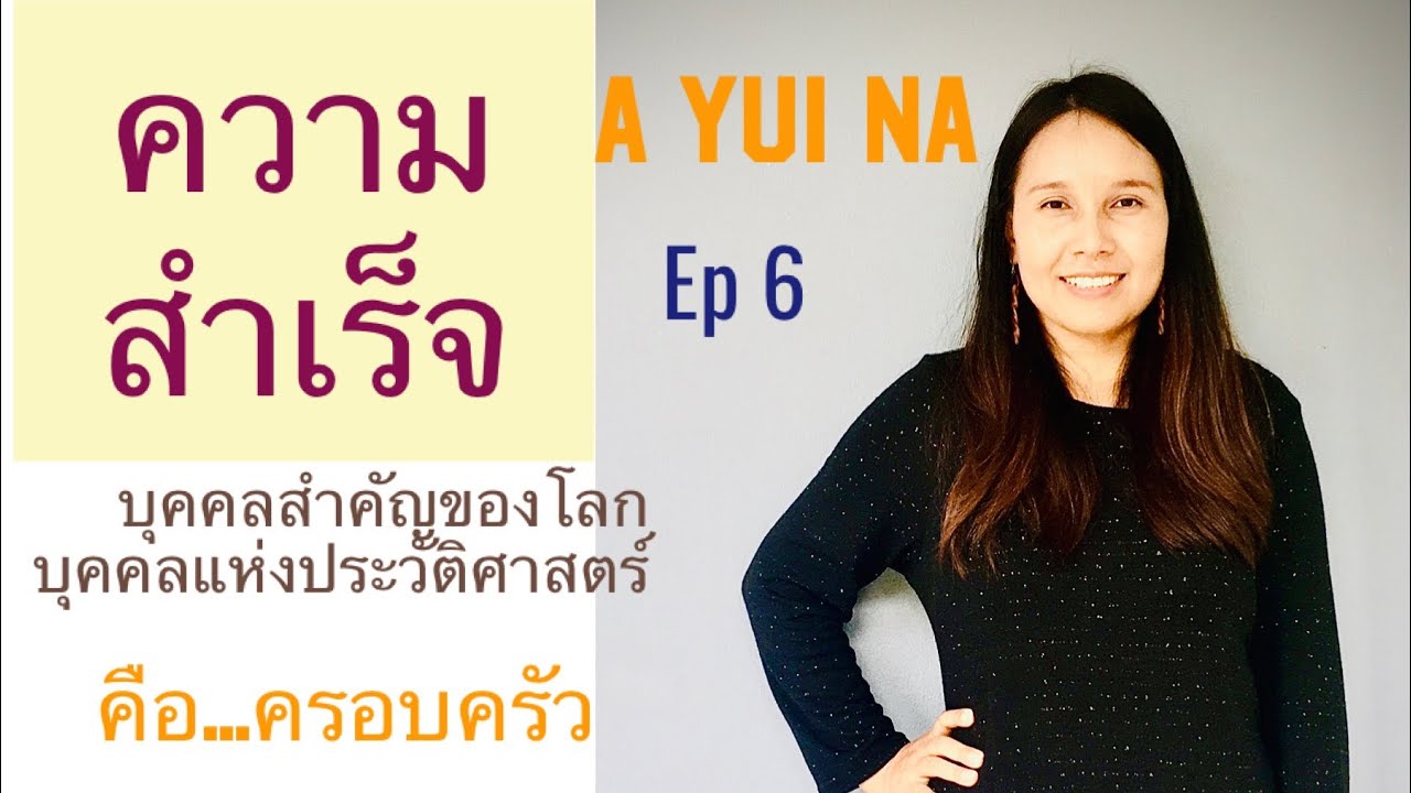 การเลี้ยงลูกที่ดี Ep6 #พ่อแม่ผู้สร้างลูกอัจฉริยะ และบุคคลแห่งประวัติ ...