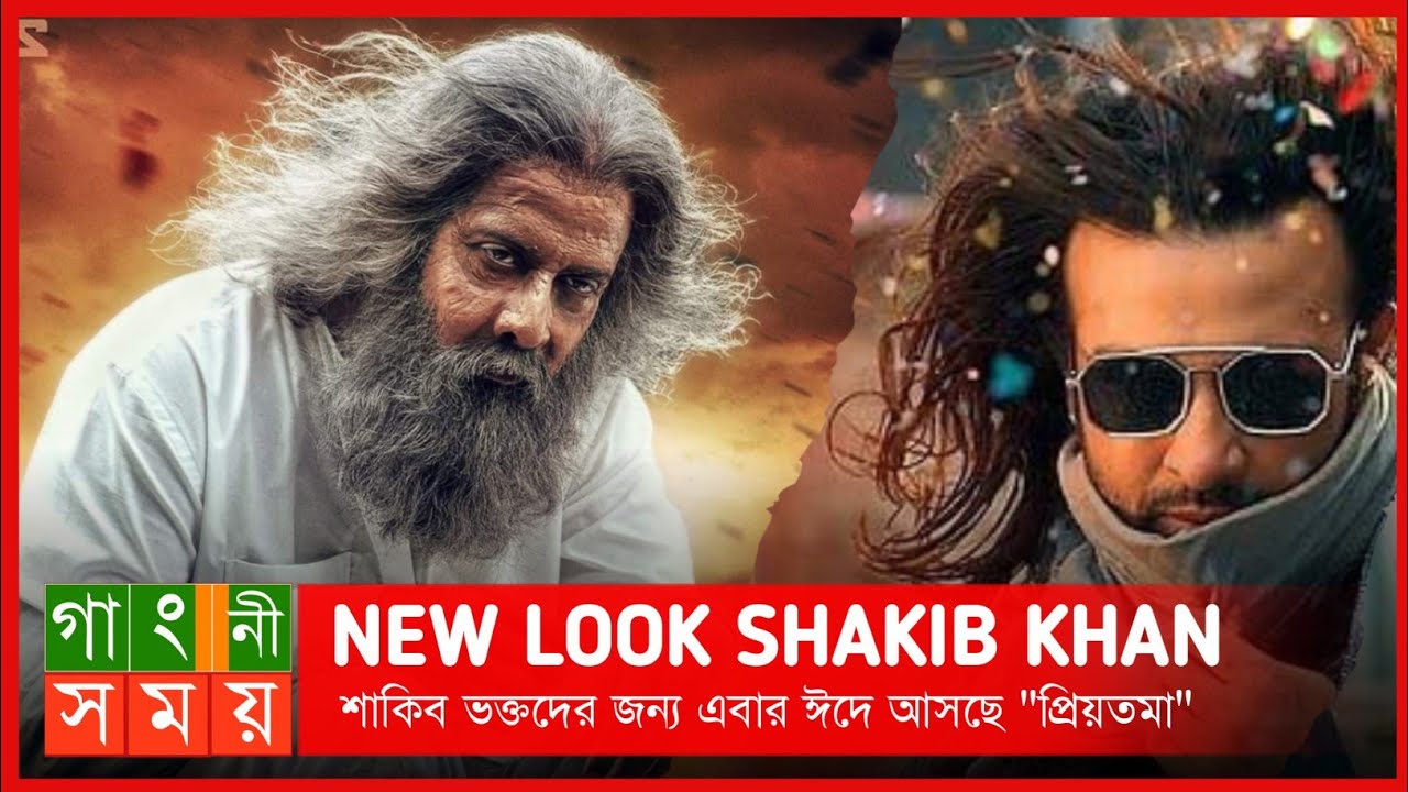 "প্রিয়তমা" নতুন লুক এবং নতুন ঝলকে শাকিব খান | Shakib Khan | Edika Paul ...