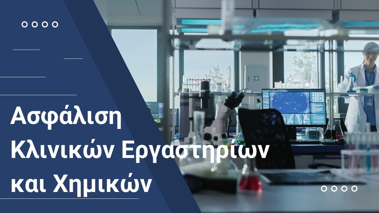 Ασφάλιση Κλινικών Εργαστηρίων και Χημικών από τη Minerva Insurance ...