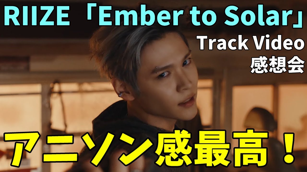 マジで何でもできるやん！！【RIIZE】라이즈 '잉걸 (Ember to Solar)' Track Video 感想会！ - YouTube