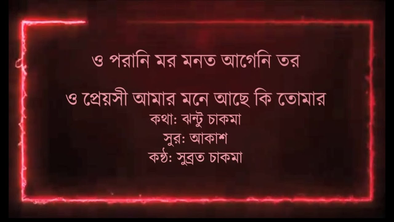 Chakma Song: O Porani Mor Monot Ageni Tor/ ও পরানি মর মনত আগেনি তর / ও ...