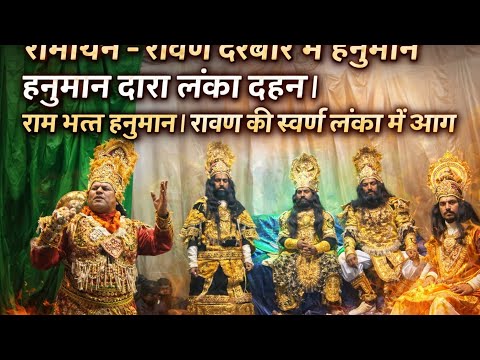 Ramayana - Hanuman in Ravana's court. Hanuman burns Lanka | Ram devotee Hanuman | Ravana's golden...