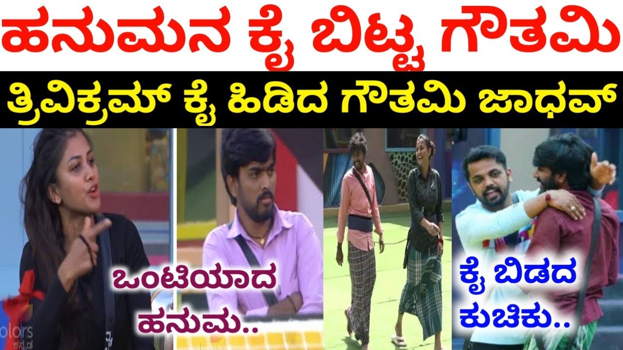 ಗೌತಮಿ ಮೋಸಕ್ಕೆ ಹನುಮಂತ ಕಣ್ಣೀರು!ಹನುಮನನ್ನು ಕೈ ಬಿಟ್ಟ ಗೌತಮಿ!ಒಂಟಿಯಾದ ಹನುಮ ...