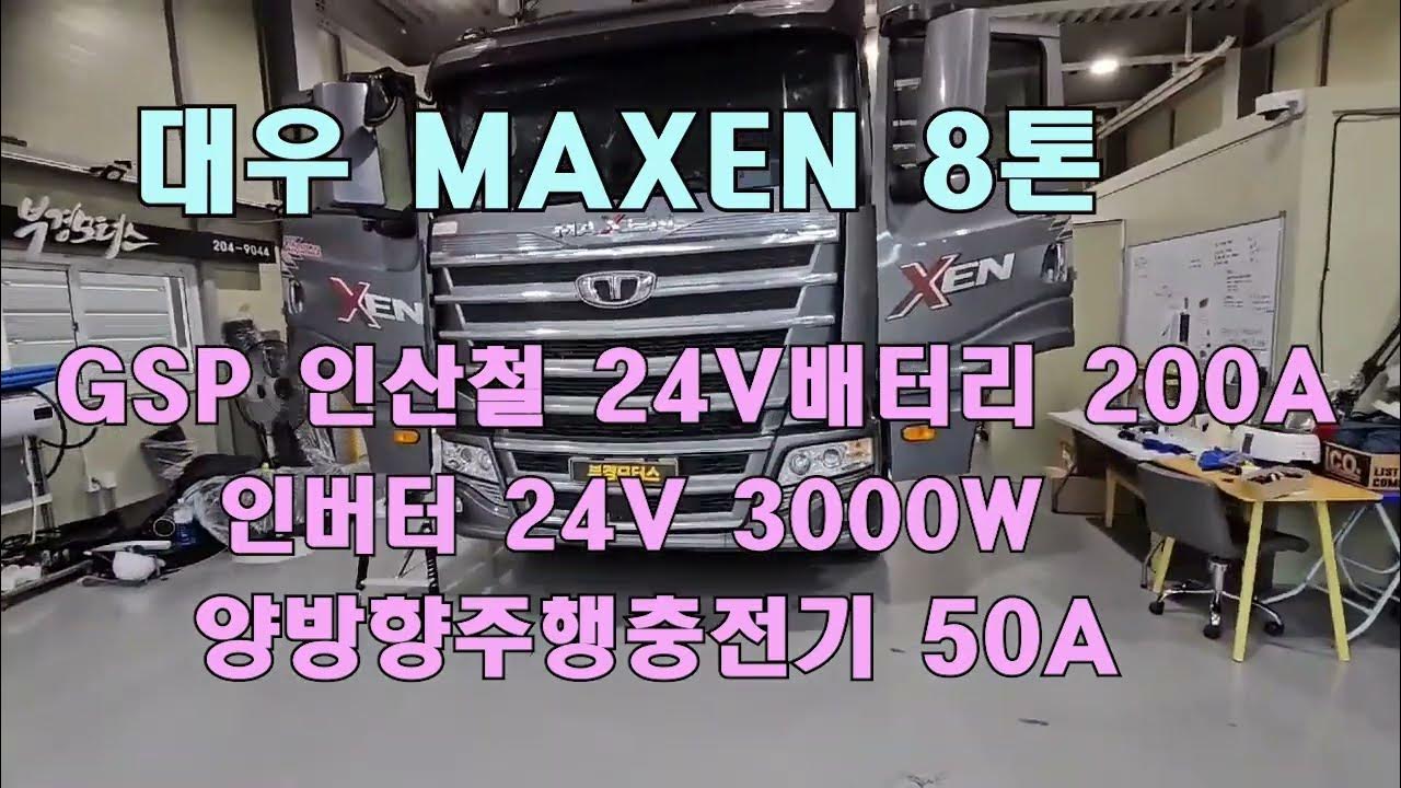 대형 화물차 대우 maxen 8톤 gsp인산철 배터리200a, 인버터3000w, 양방향주행충전기 50a 차숙전기세트!! - YouTube