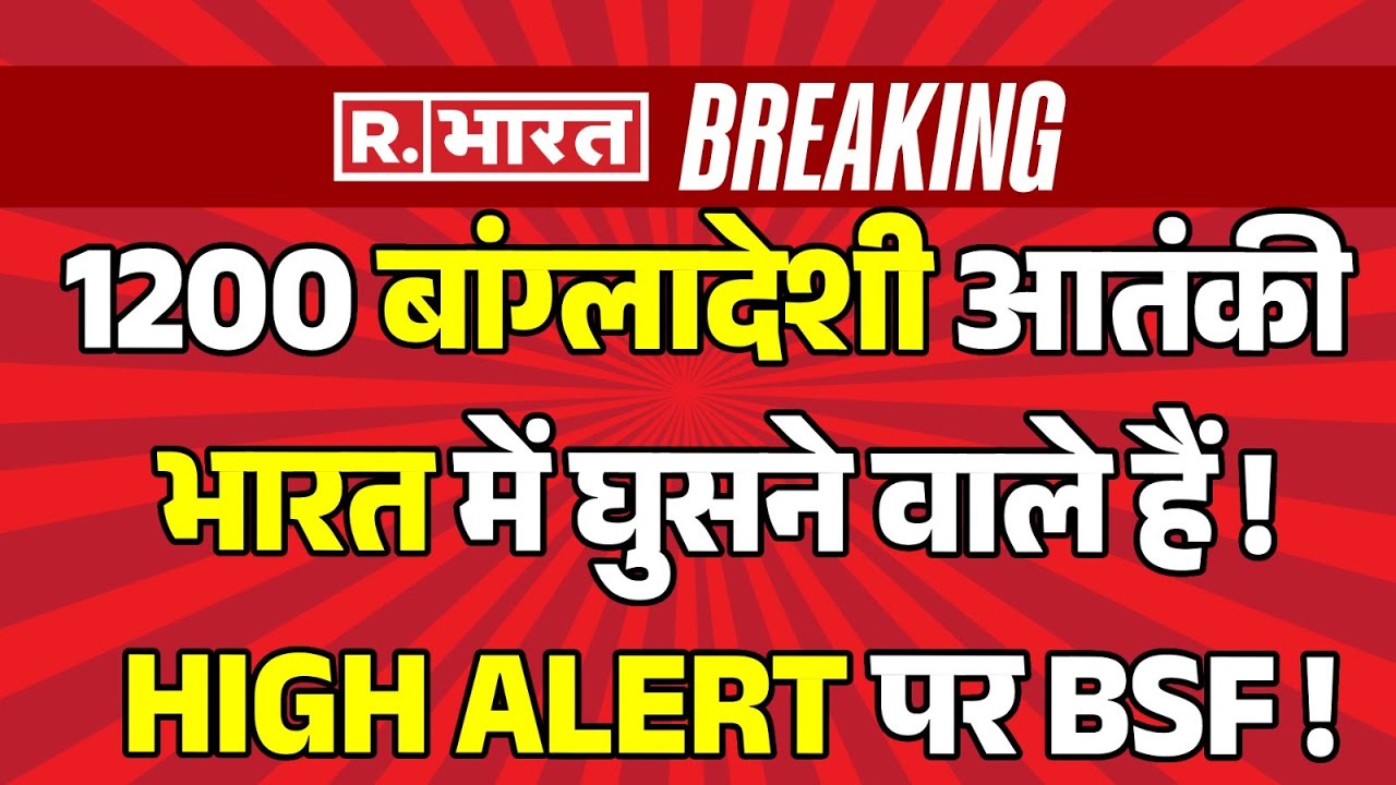 1200 Bangladeshi Terrorist Enter in India: बार्डर पर BSF High Alert ...