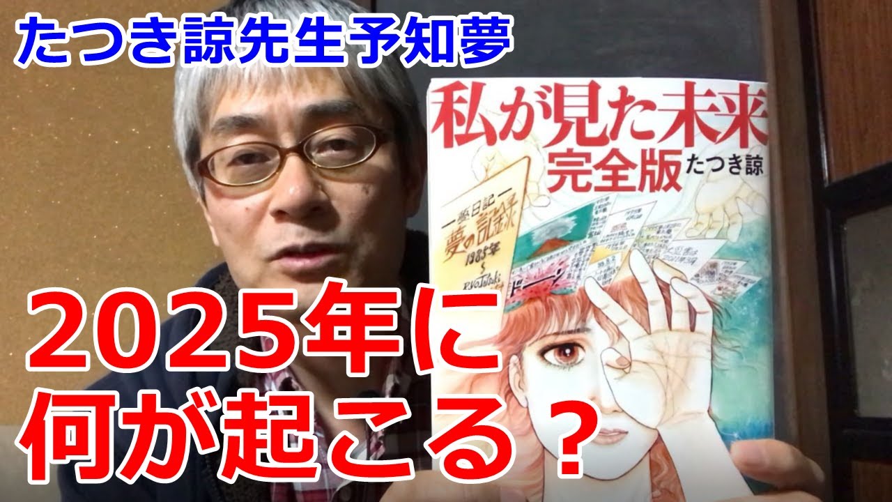 2025年に何が起こるのか?!たつき諒先生予知夢 Youtube