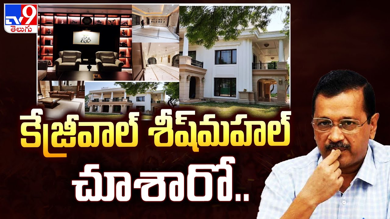 Arvind Kejriwal's Sheesh Mahal in Delhi : కేజ్రీవాల్ శీష్‌మహల్‌ చూశారో ...