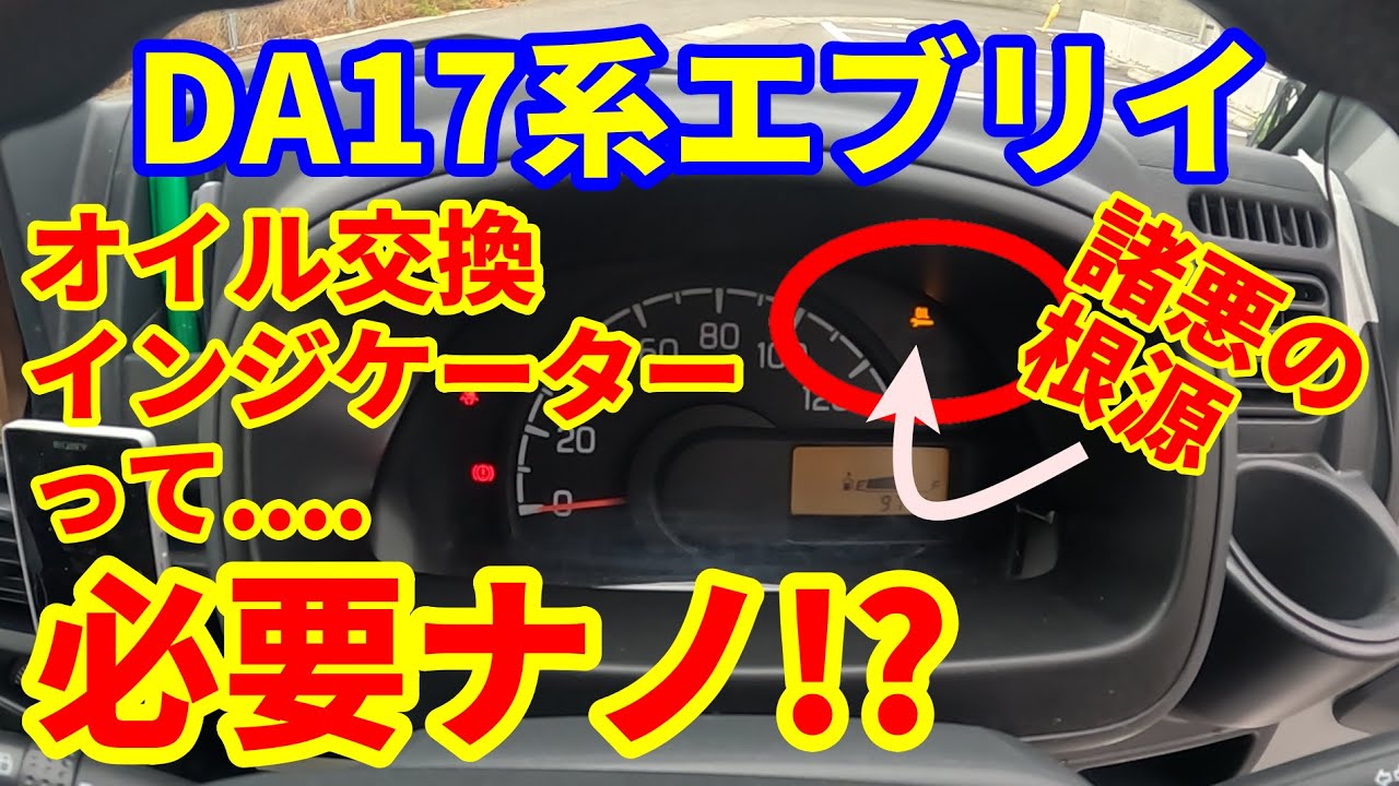 DA17系エブリイ～DA16Tキャリイ オイル交換インジケーターは必要なのか!？軽バンのオイル交換事情と合わせて検証する - YouTube