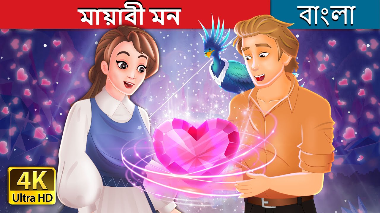 মায়াবী মন | The Magical Heart in Bengali | @BengaliFairyTales - YouTube