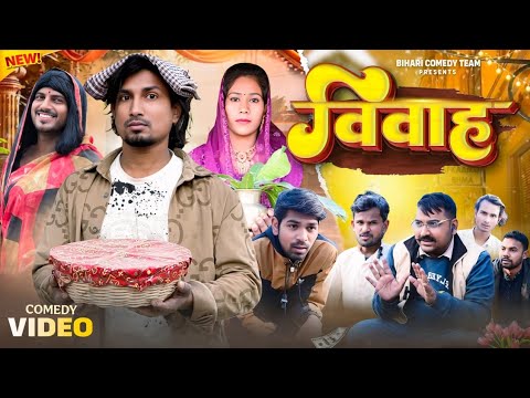 विवाह || Viva || Bihar Comedy Team || New comedy video - YouTube