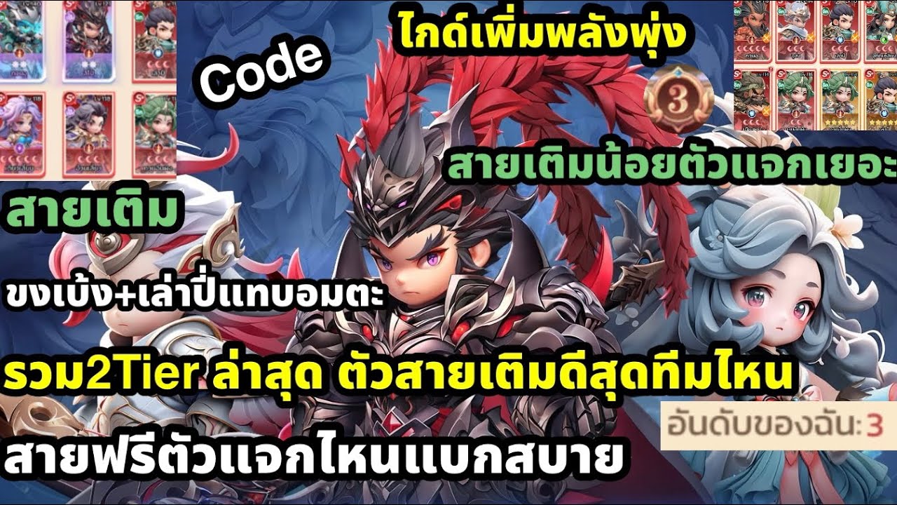 Samkok new force Tierล่าสุดรวมCode แนะนำทีมสายเติมและสายฟรี V2 ที่คนนิยม ไกด์เพิ่มพลัง3m+ - YouTube