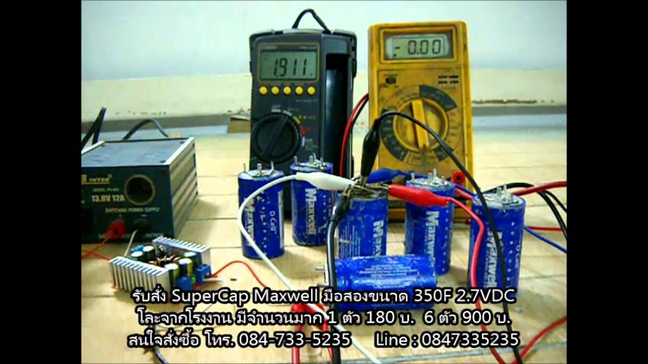 ทดสอบ Supercap MAXWELL 350F 2.7VDC (มือสอง) - YouTube