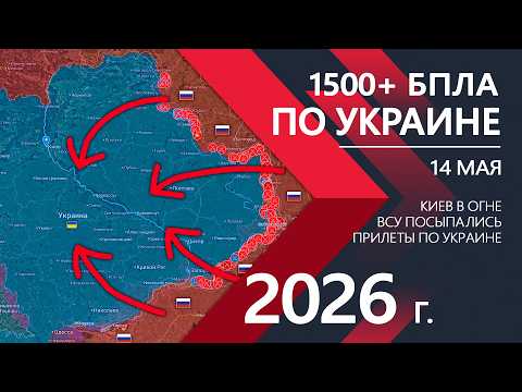 УДАРЫ 1500+ БПЛА ПО УКРАИНЕ! Бойцы ВСУ В ПАНИКЕ! ⚔️ Карта Боевых действий на 14.05.2026