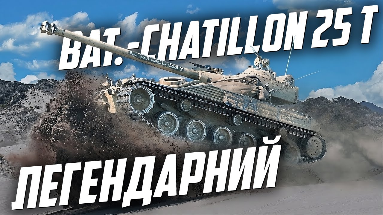 BAT.-CHATILLON 25 - ЛЕГЕНДА ПОВЕРНУЛАСЬ - YouTube