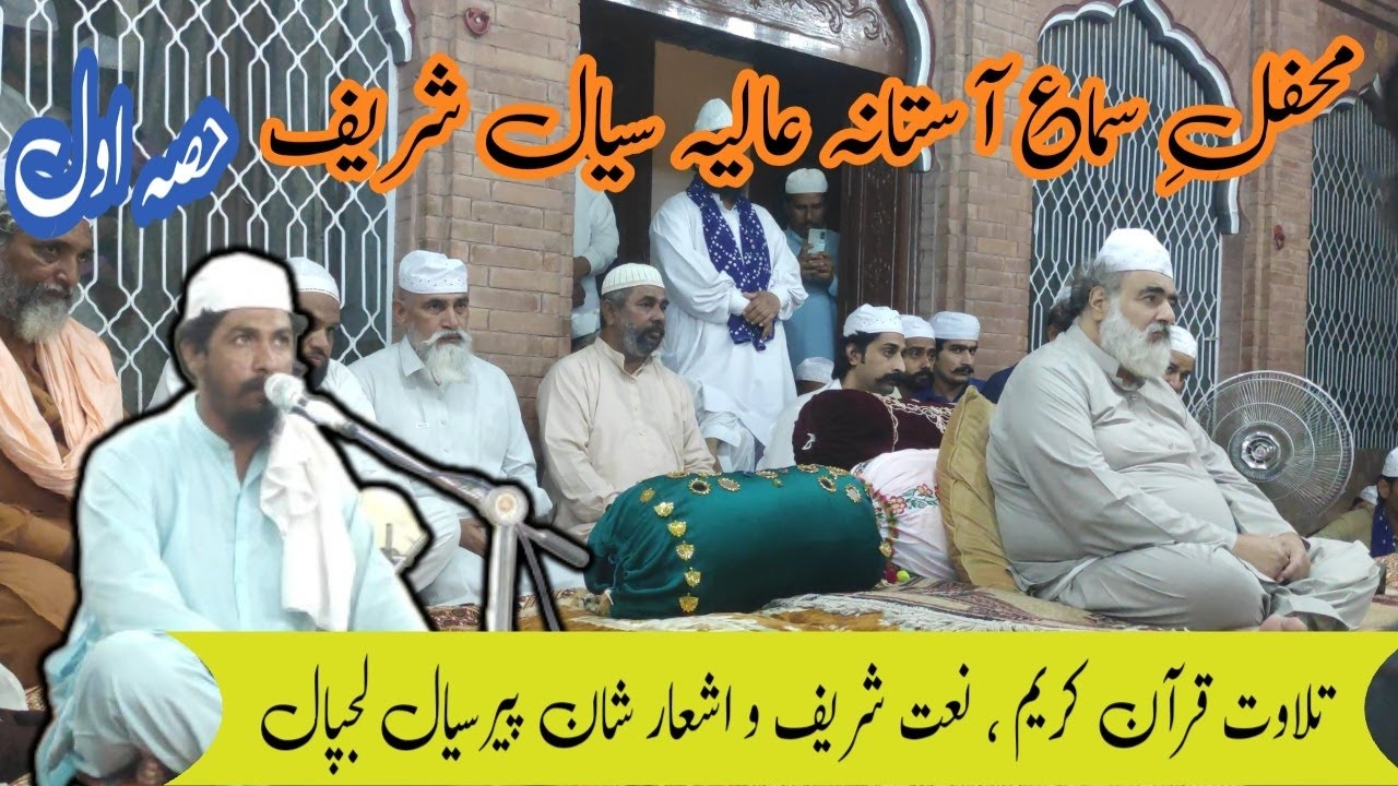 Mehfil Sama Darbar Sial Sharif. Peer sial Khawaja Zia Ul Haq Sialvi Sb ...