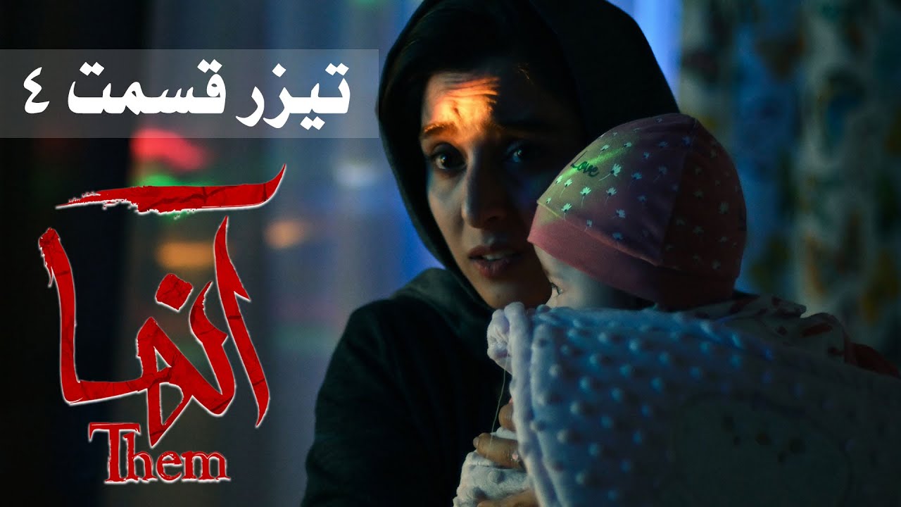 Serial Anha - Teaser Part 4 | سریال آنها - تیزر قسمت 4 - YouTube