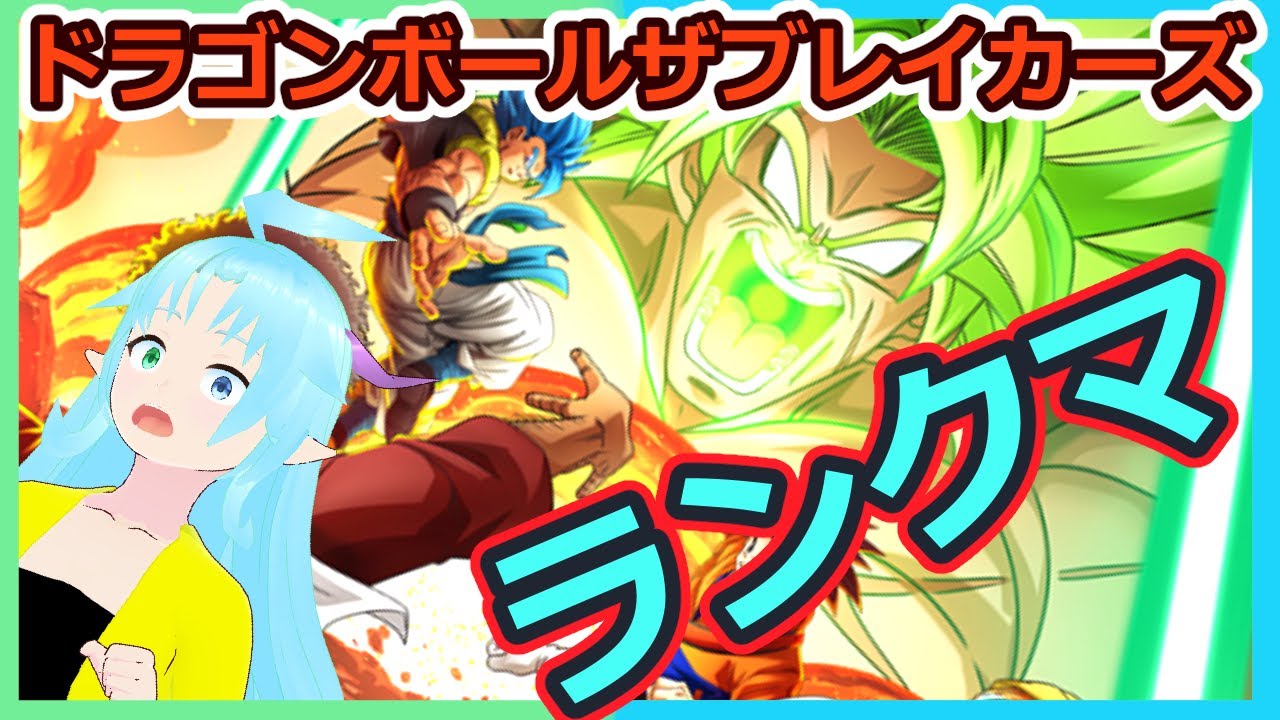 ランクマブレイカーズ 【Vtuber / オスト 】【DBDBD】【DBTB】【 ドラゴンボールザブレイカーズ 】 - YouTube