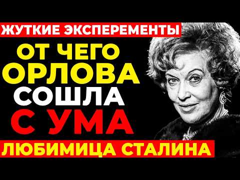 ИЗУРОДОВАННАЯ ЛЮБИМИЦА СТАЛИНА! Жуткие эксперименты над Любовью Орловой: от чего она сходила с ума?