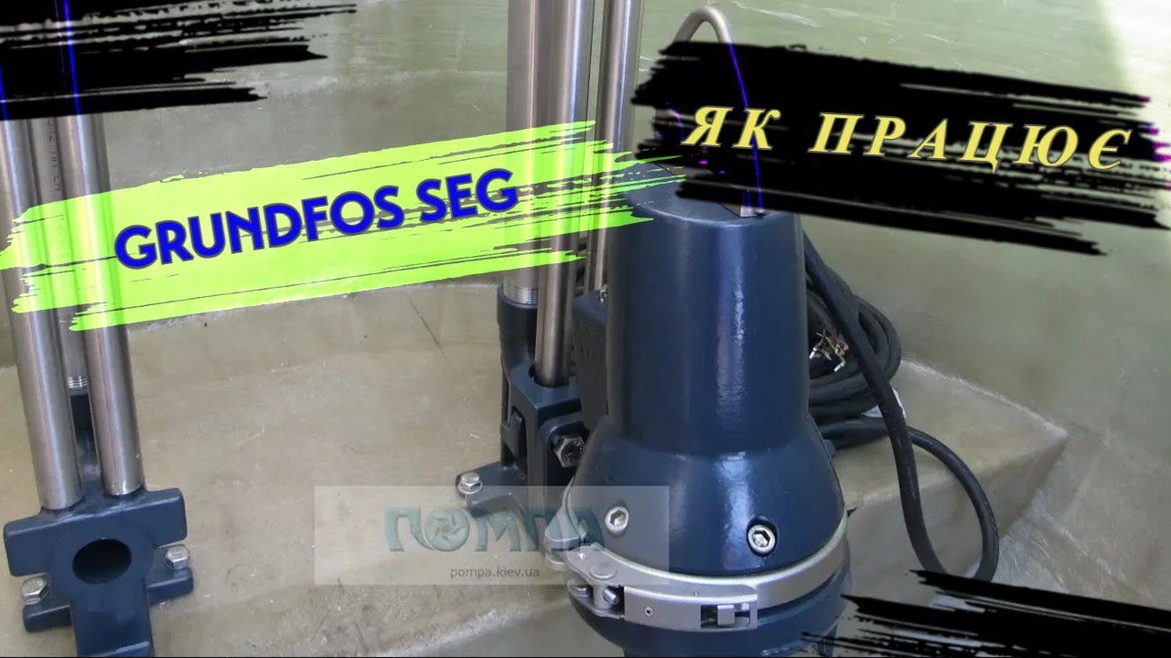 🔴Демонстрация работы погружного канализационного насоса SEG (Grundfos ...