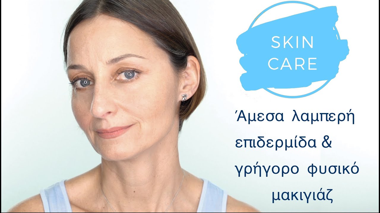 Άμεσα λαμπερή επιδερμίδα - skin care και γρήγορο φυσικό μακιγιάζ - YouTube