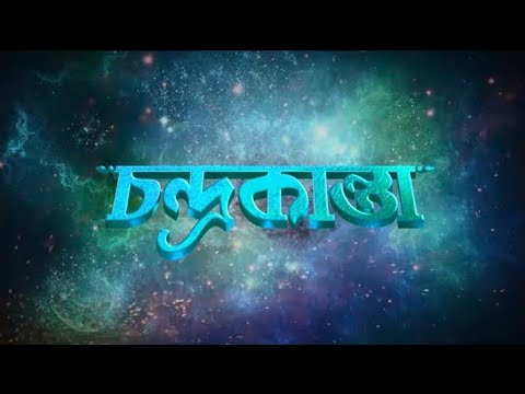 Chandrakanta Bangla Episode 22| চন্দ্রকান্তা বাংলা এপিসোড ২২