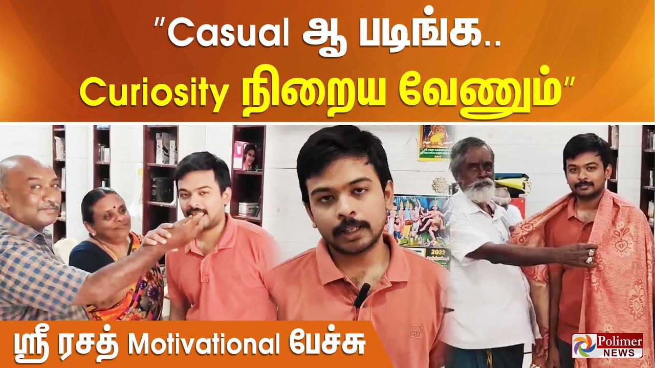 ”Casual ஆபடிங்க.. Curiosity நிறைய வேணும்” UPSC தேர்வில் வெற்றி.. ஸ்ரீ ...