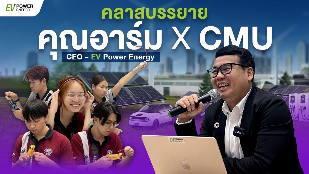 บรรยายพิเศษวิศวะ มช โดย พีอาร์ม EV Power Energy - YouTube
