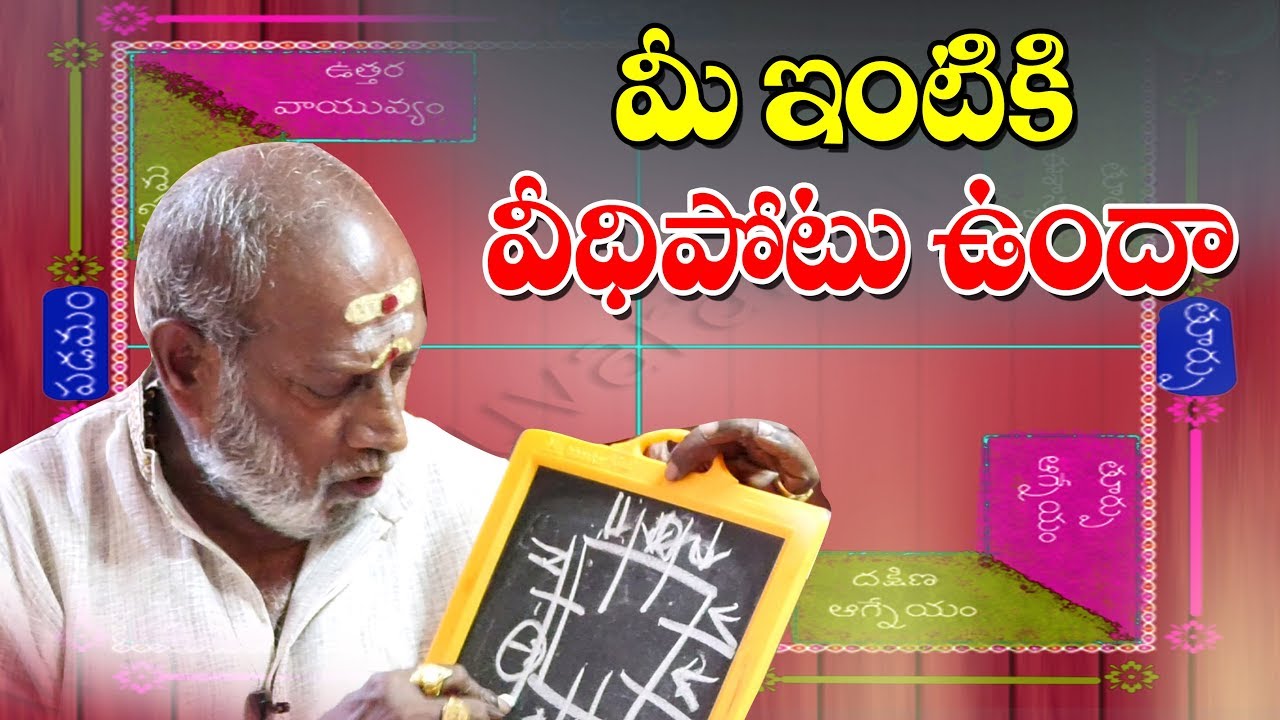 మీ ఇంటికి వీధిపోటు ఉందా | Vastu Shastra Street Directions | Veedhi Potu ...