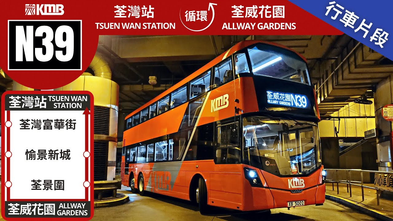 KMB 九巴 N39@XB5002 | 荃灣站 ↺ 荃威花園 - YouTube