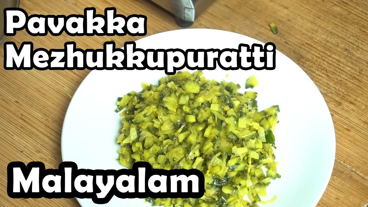 Pavakka Mezhekku Puratti || കയ്പ്പില്ലാതെ പാവയ്ക്കാ മെഴുക്കുപുരട്ടി ...