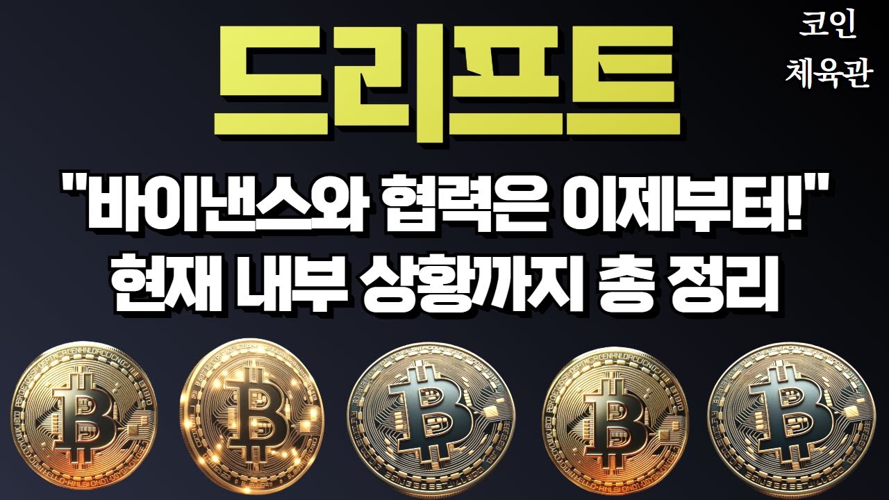 드리프트 코인 바이낸스와 협력은 이제부터 현재 내부 상황까지 총 정리 드리프트코인 드리프트코인호재 드리프트코인전망 드리프트코인시세 드리프트코인가격