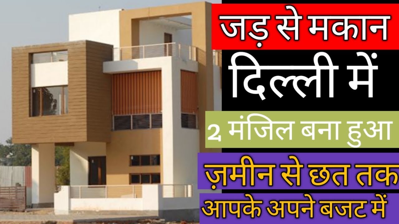 जड़ से घर | house for sale | independent house delhi | 50 gaj jad se ...