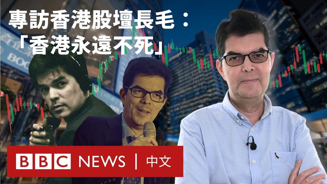 專訪股壇維權先鋒：David Webb臨別寄語「經濟自由不及昔日 信香港不死」－ BBC News 中文 - YouTube