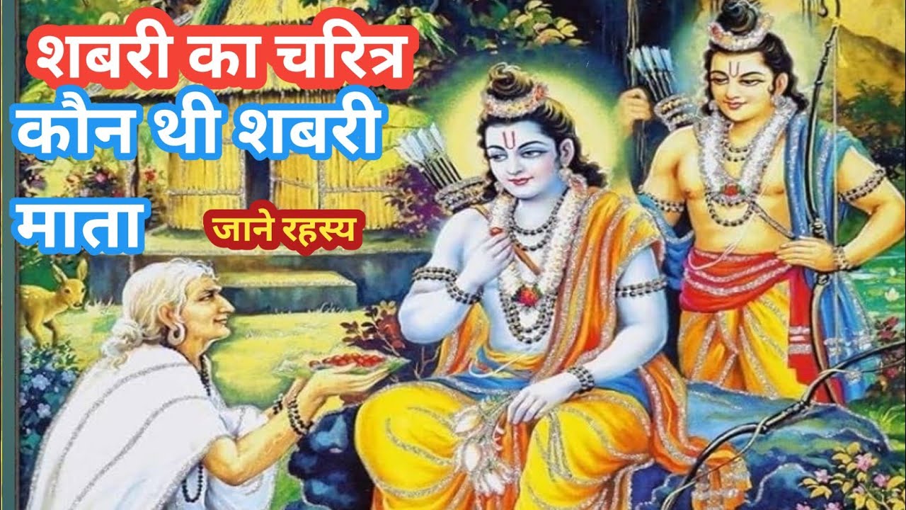 शबरी जी का पावन चरित्र // कौन थी शबरी माता? // #sabri #ramayan - YouTube