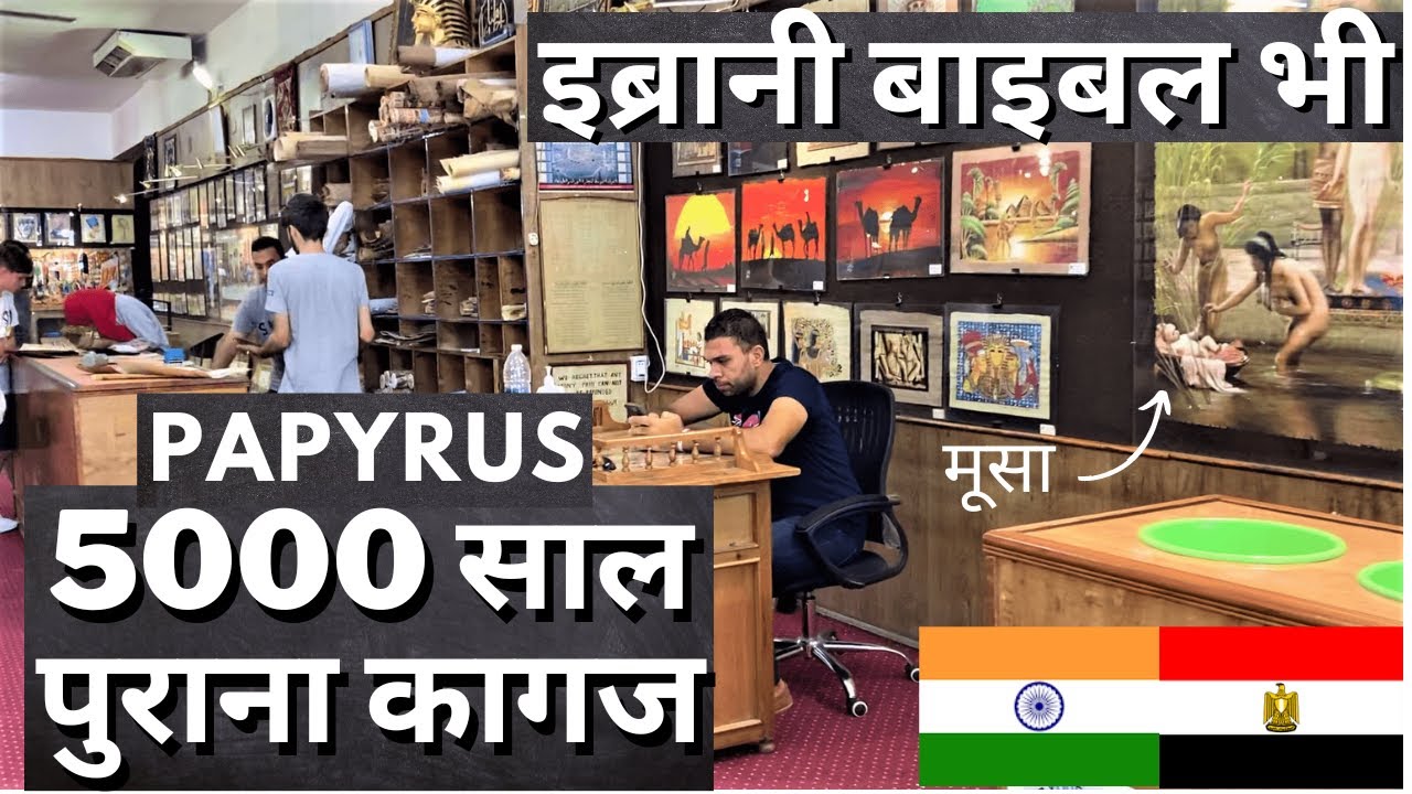 PAPYRUS PAPER FACTORY / 5000 साल पुराना पेपिरस कागज / oldest hebrew ...