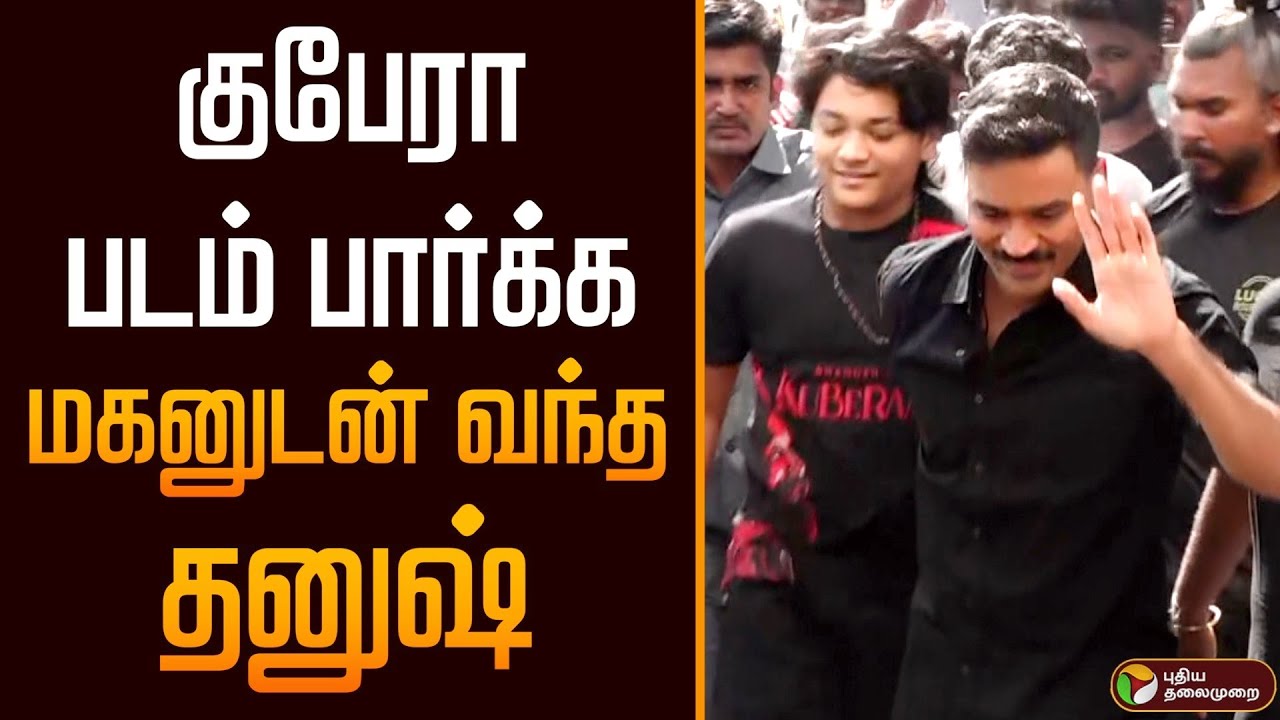 குபேரா படம் பார்க்க மகனுடன் வந்த தனுஷ் | Kuberaa Movie | Dhanush K Raja ...