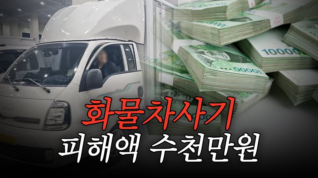 지입사기 알선사기 화물차사기 환불 안 된 나요 여러 사람 울리는 택배차 사기 Youtube