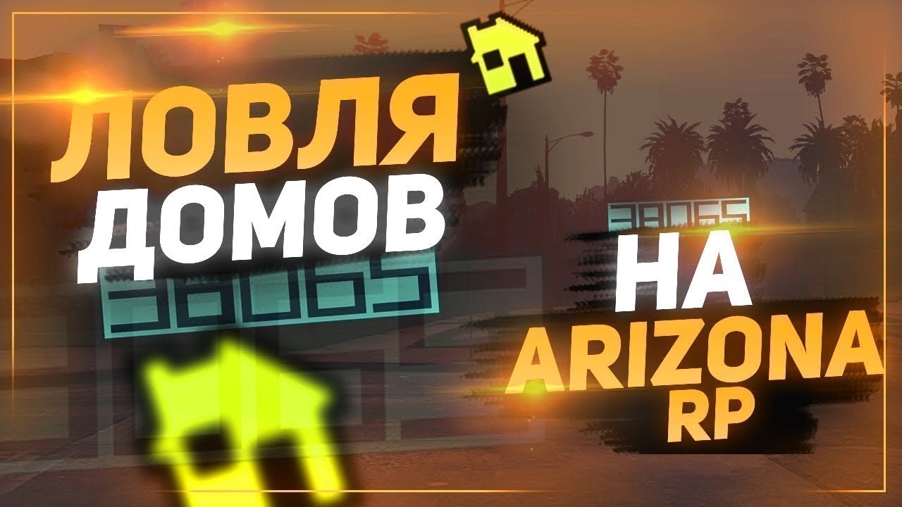 СЛОВИЛ КУЧУ ДОМОВ НА ARIZONA RP (arizona games) - YouTube