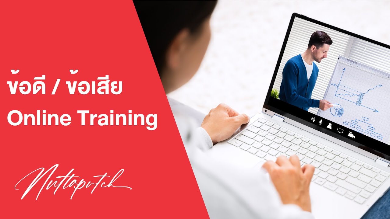 ข้อดี / ข้อเสียและความเห็นของผมต่อ Online Training - YouTube