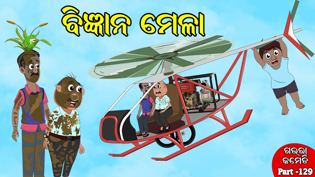 ବିଜ୍ଞାନ ମେଳା | Bigyaana Melaa | Gaura Comedy Part-129 | Odia Comedy ...