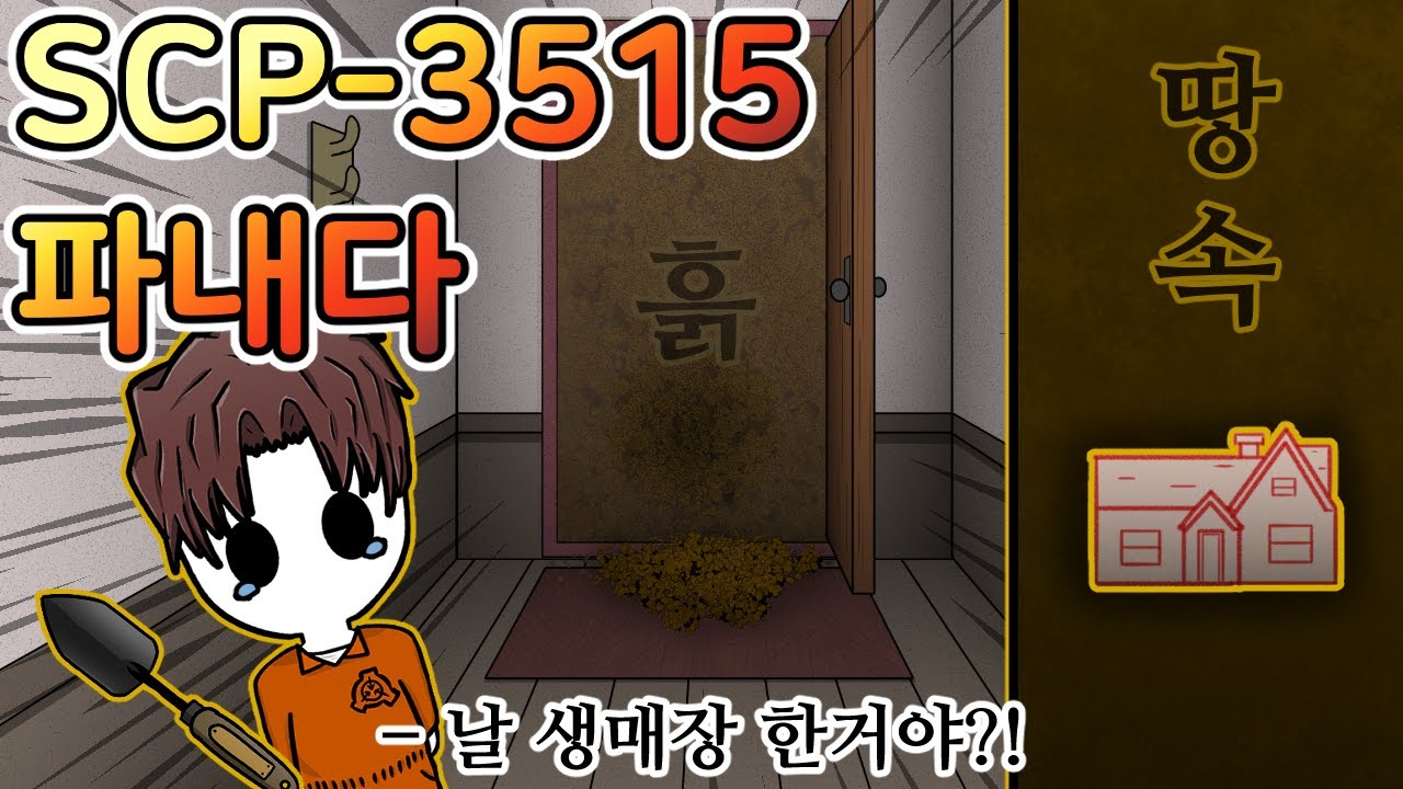 깊은 땅속에 묻혀버렸다... 그것도 건물 통째로 [SCP-3515] - YouTube