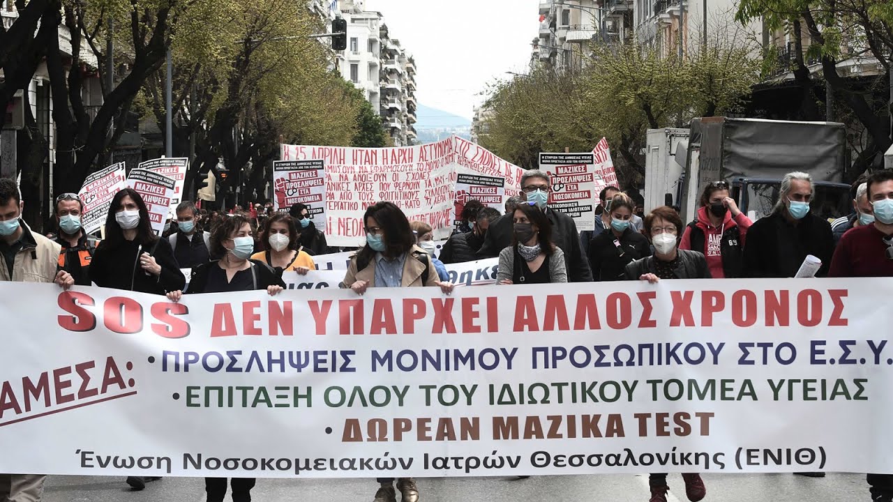 ΚΙΝΗΤΟΠΟΙΗΣΗ ΥΓΕΙΟΝΟΜΙΚΩΝ ΘΕΣΣΑΛΟΝΙΚΗ - YouTube