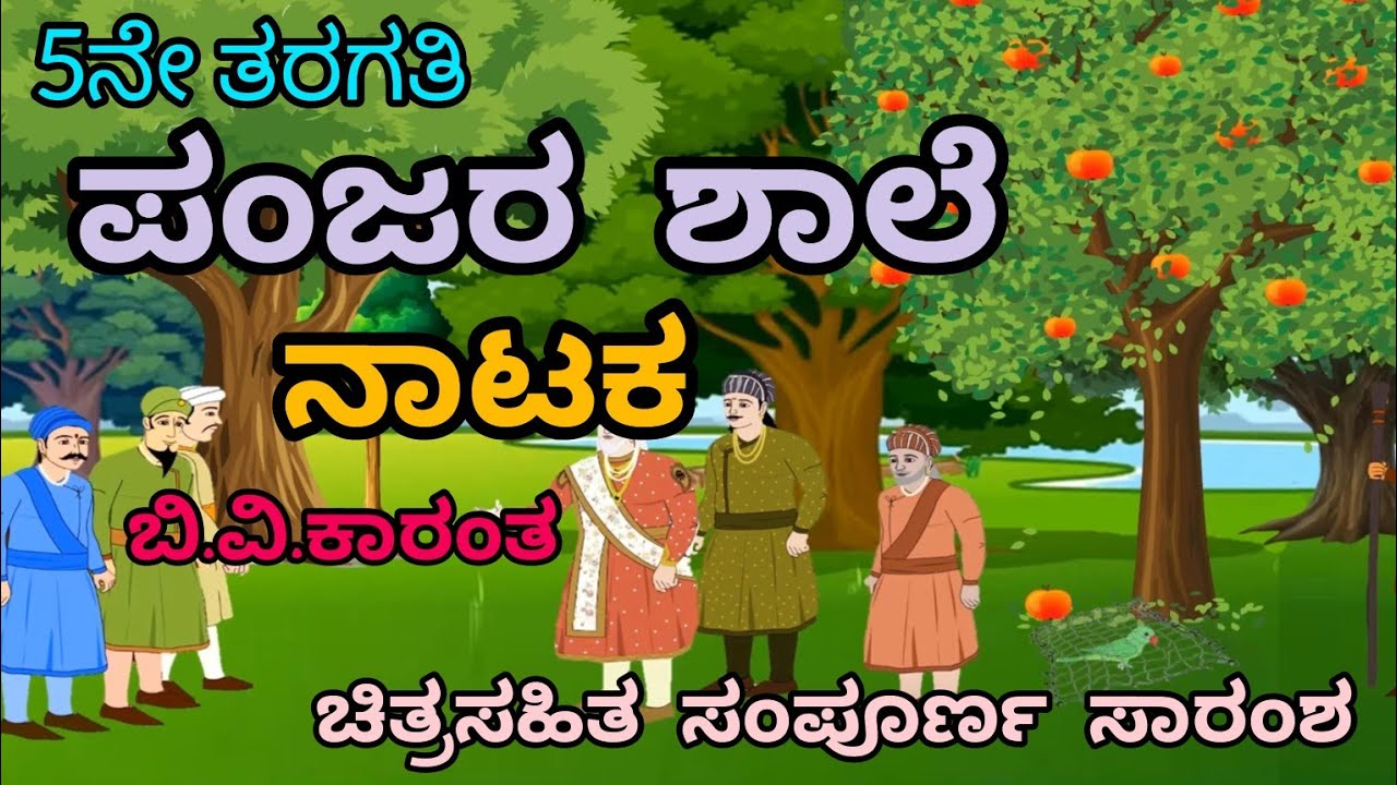 5th standard | ಪಂಜರ ಶಾಲೆ |ಪಾಠದ ವಿವರಣೆ |panjara shaale lesson summary ...